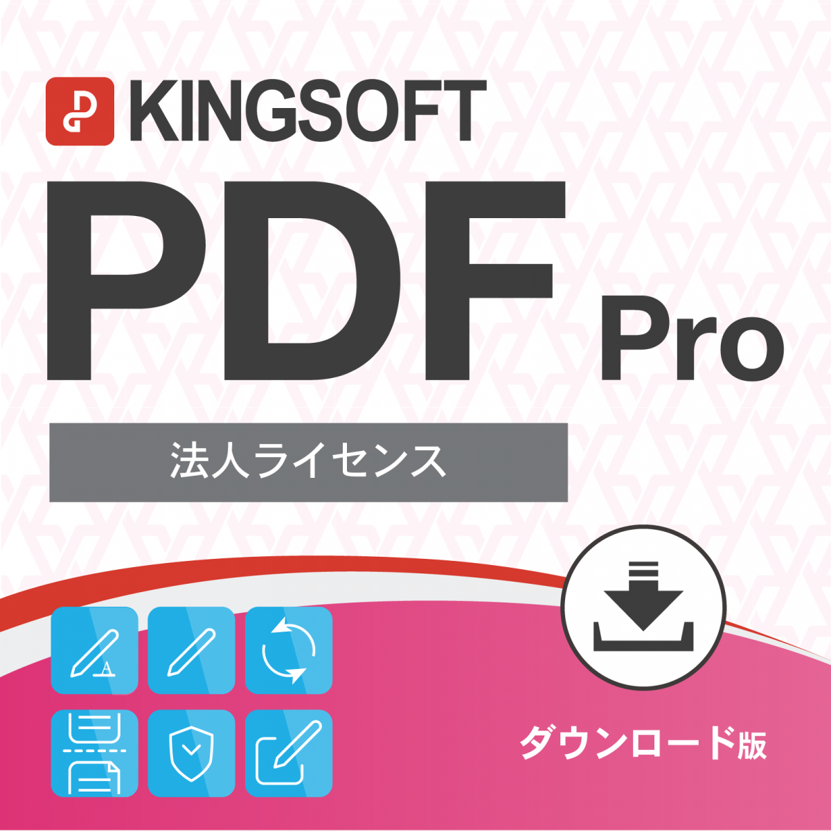 PDF編集・変換ソフト「KINGSOFT PDF Pro」- 法人版（買い切り）
