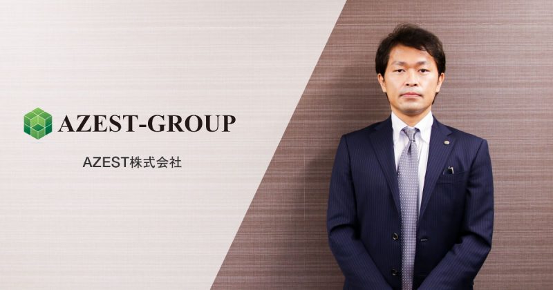 【導入事例】AZEST株式会社 | キングソフト WPS Office 2