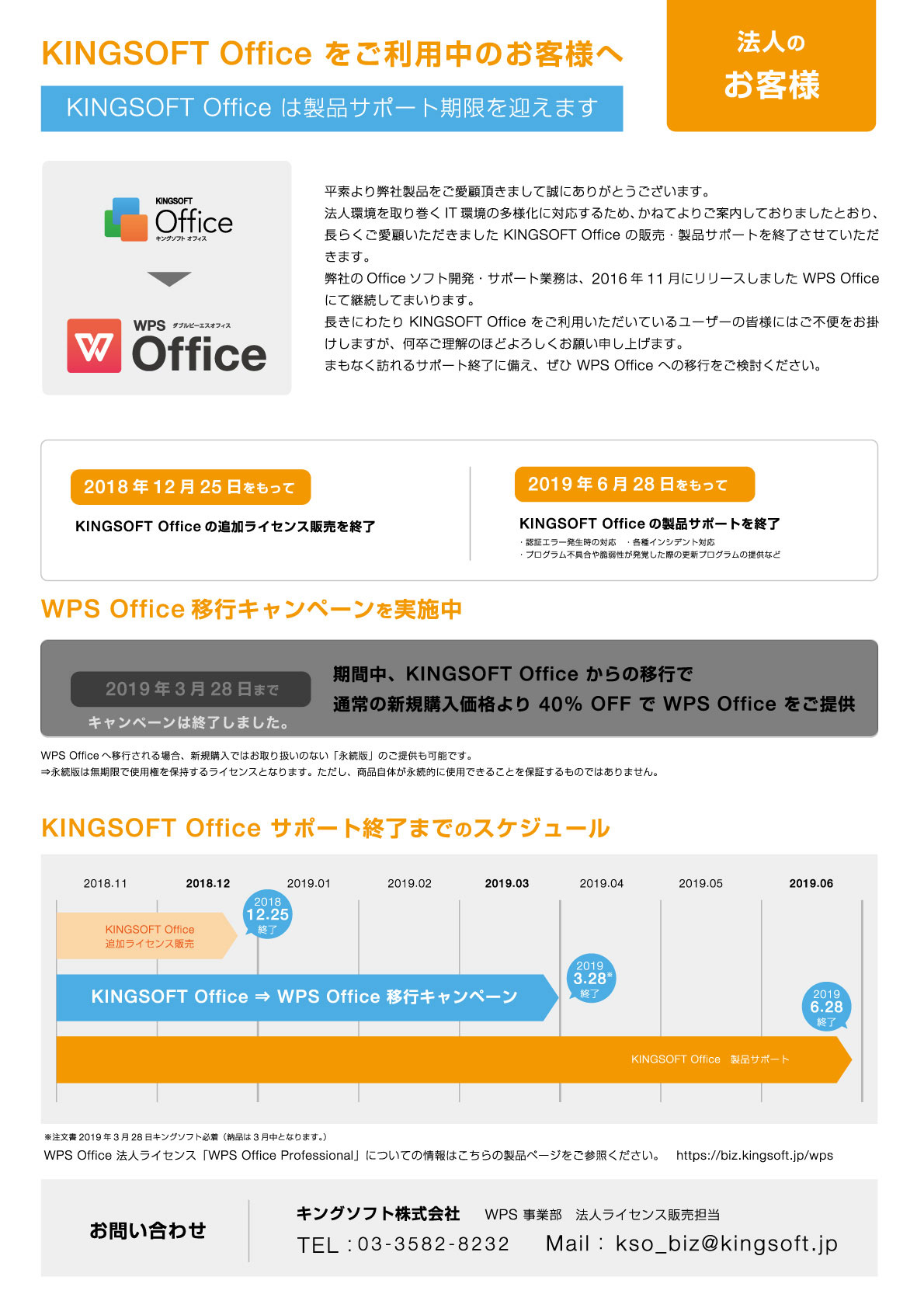 KINGSOFT Office をご利用中のお客様へ - WPS Office法人向けライセンス販売 - 法人のお客様 - キングソフト