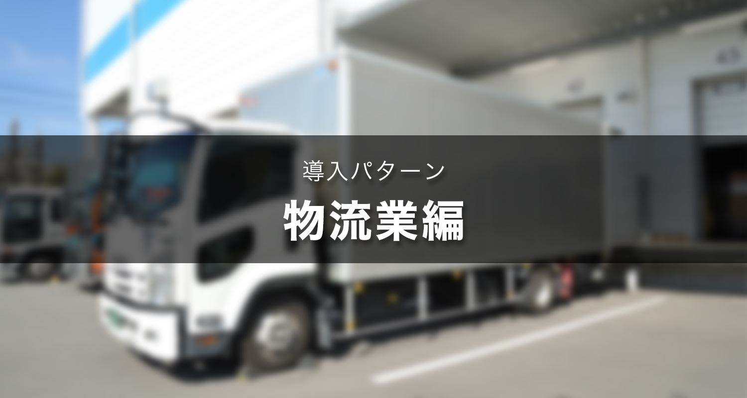 【コラム】物流業界編 | キングソフト WPS Office